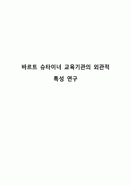 바르트 슈타이너 교육기관의 외관적 특성 연구