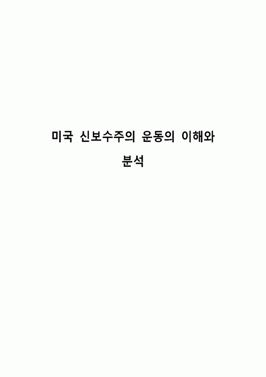 미국 신보수주의 운동의 이해와 분석