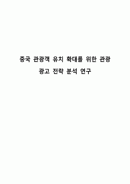 중국 관광객 유치 확대를 위한 관광 광고 전략 분석 연구