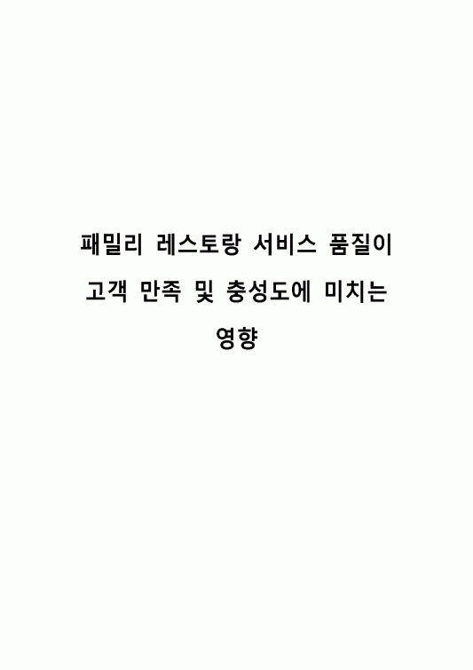 패밀리 레스토랑 서비스 품질이 고객 만족 및 충성도에 미치는 영향