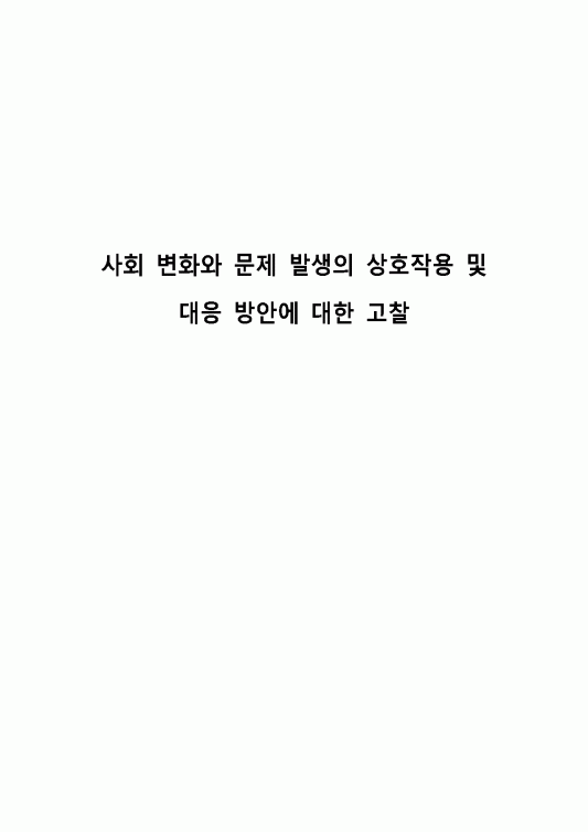 사회 변화와 문제 발생의 상호작용 및 대응 방안에 대한 고찰