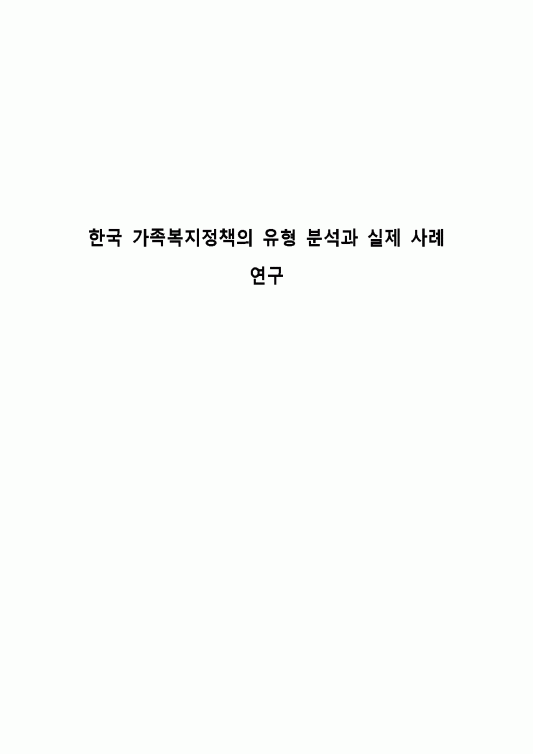 한국 가족복지정책의 유형 분석과 실제 사례 연구