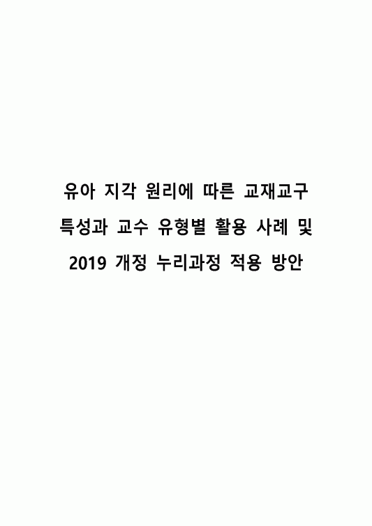 유아 지각 원리에 따른 교재교구 특성과 교수 유형별 활용 사례 및 2019 개정 누리과정 적용 방안