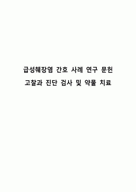 급성췌장염 간호 사례 연구 문헌 고찰과 진단 검사 및 약물 치료