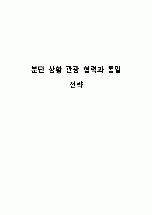 분단 상황 관광 협력과 통일 전략