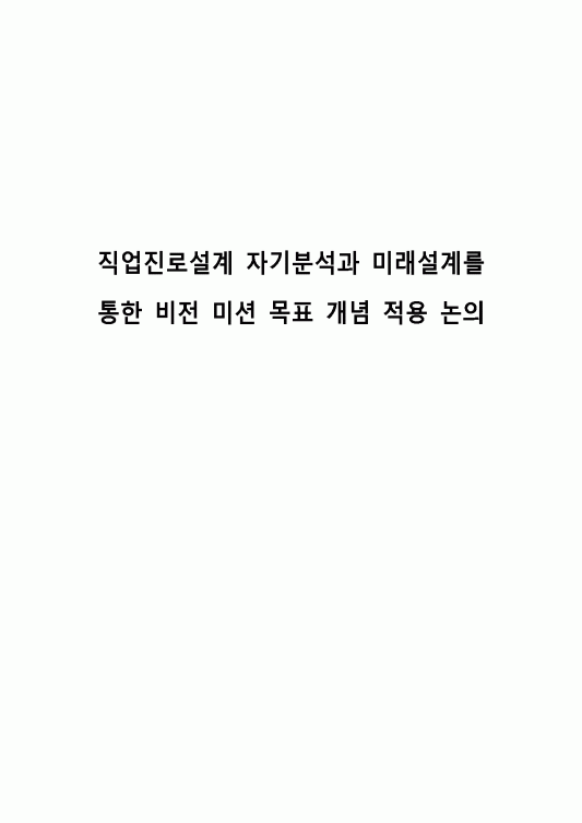 직업진로설계 자기분석과 미래설계를 통한 비전 미션 목표 개념 적용 논의
