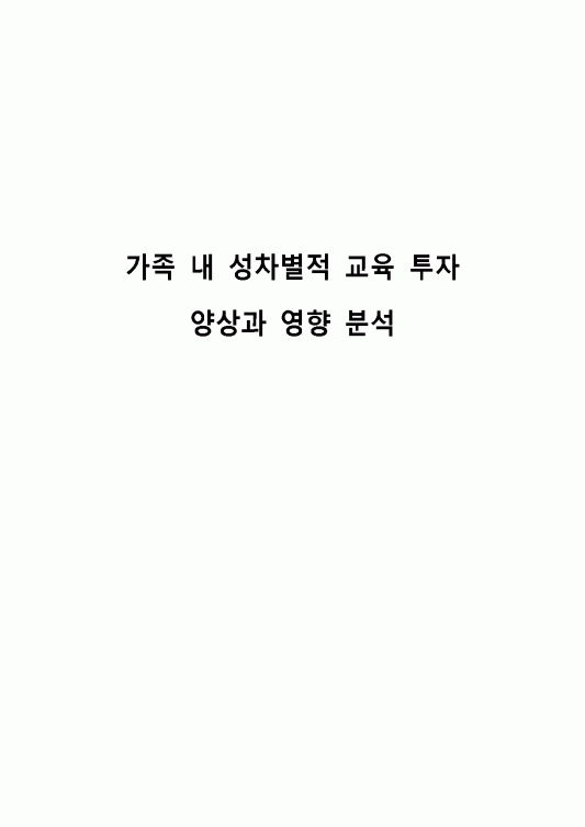 가족 내 성차별적 교육 투자 양상과 영향 분석