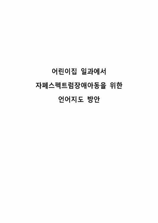 어린이집 일과에서 자폐스펙트럼장애아동을 위한 언어지도 방안
