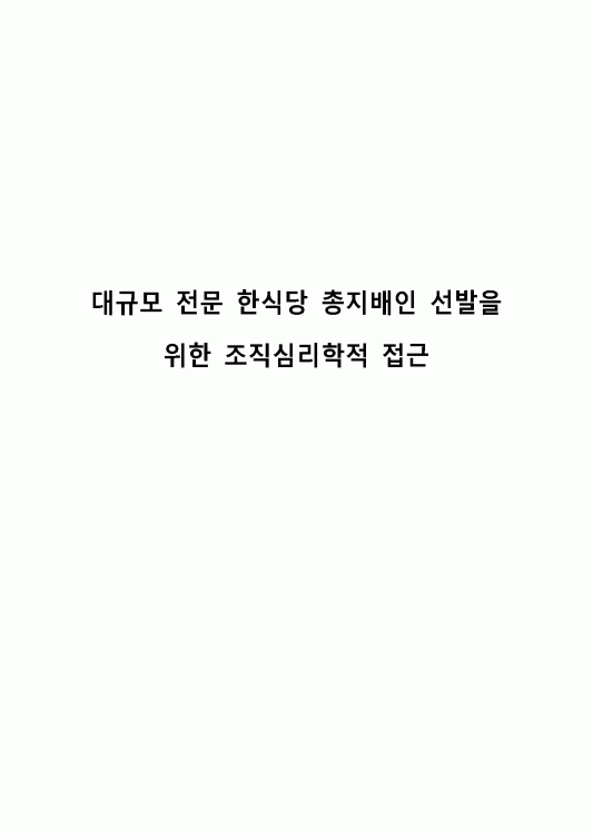대규모 전문 한식당 총지배인 선발을 위한 조직심리학적 접근