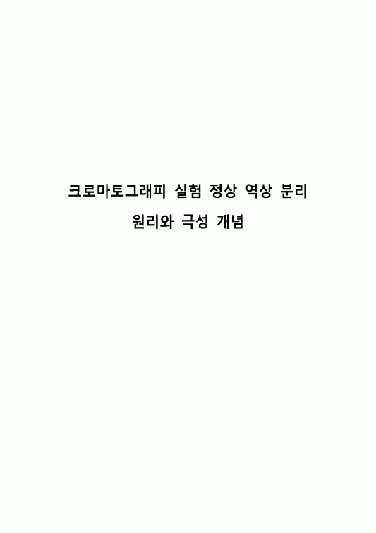 크로마토그래피 실험 정상 역상 분리 원리와 극성 개념