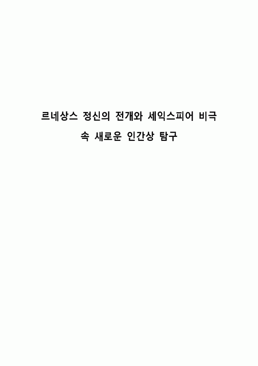 르네상스 정신의 전개와 세익스피어 비극 속 새로운 인간상 탐구