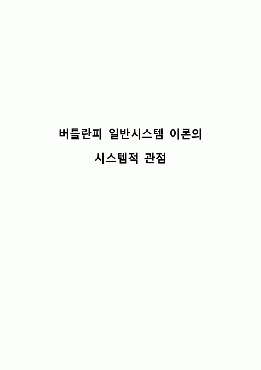 버틀란피 일반시스템 이론의 시스템적 관점