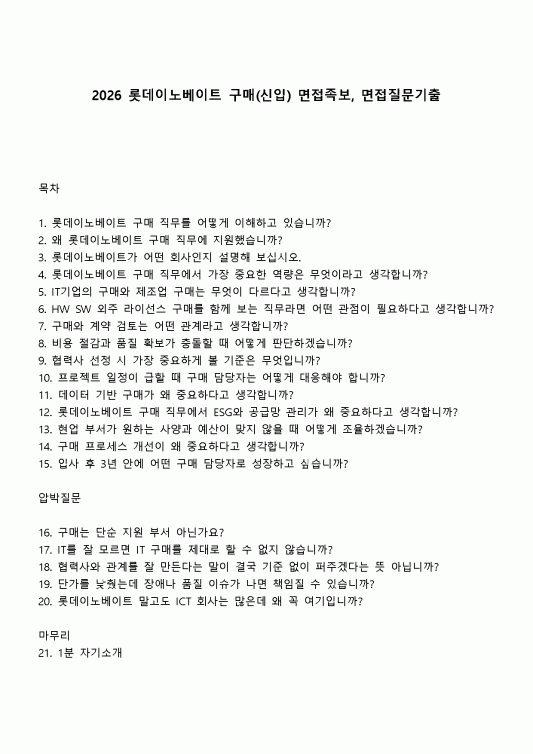 2026 롯데이노베이트 구매(신입) 면접족보, 면접질문기출
