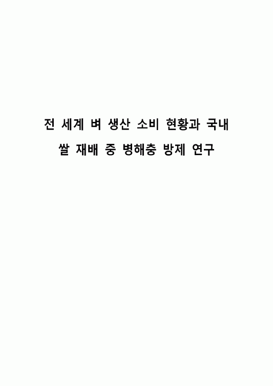전 세계 벼 생산 소비 현황과 국내 쌀 재배 중 병해충 방제 연구