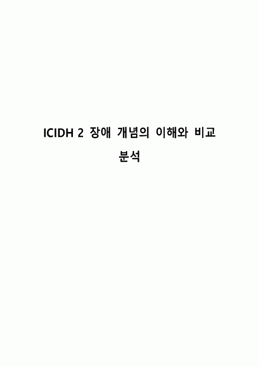 ICIDH 2 장애 개념의 이해와 비교 분석