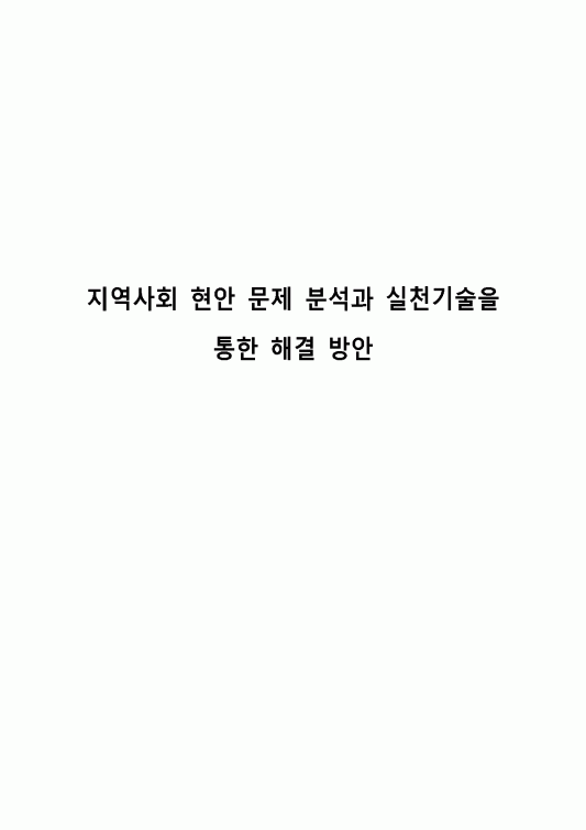 지역사회 현안 문제 분석과 실천기술을 통한 해결 방안