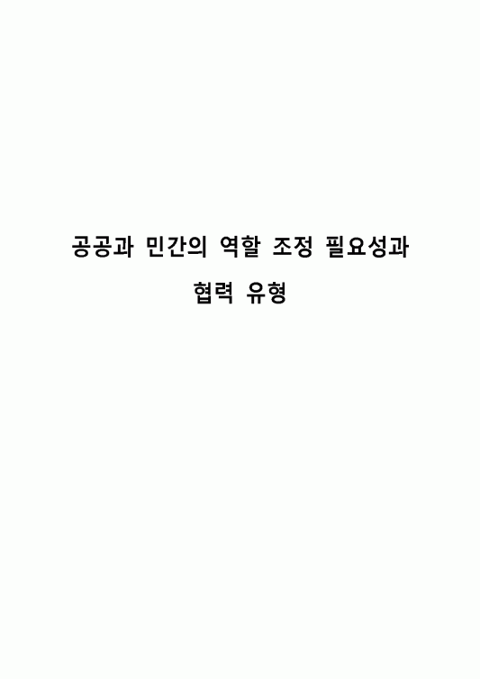 공공과 민간의 역할 조정 필요성과 협력 유형