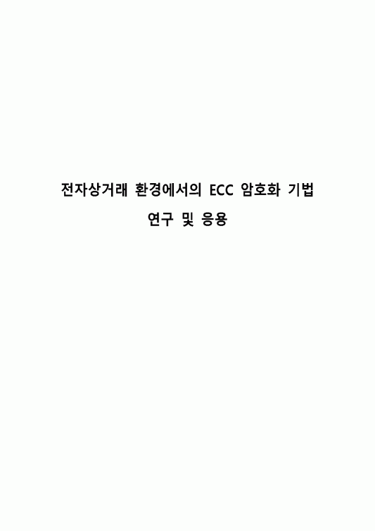 전자상거래 환경에서의 ECC 암호화 기법 연구 및 응용
