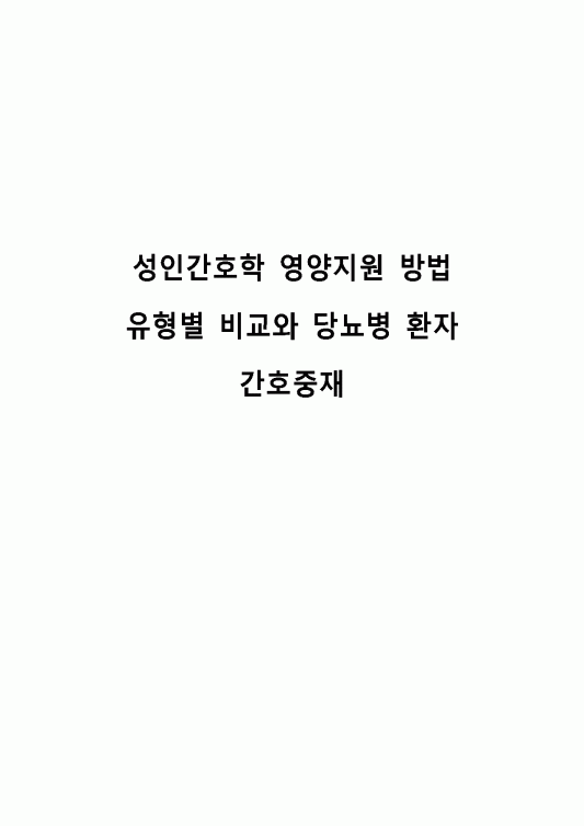 성인간호학 영양지원 방법 유형별 비교와 당뇨병 환자 간호중재