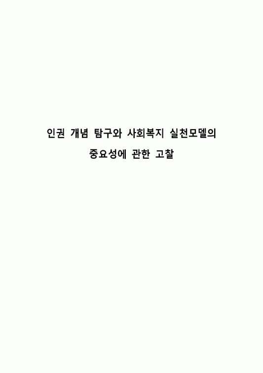 인권 개념 탐구와 사회복지 실천모델의 중요성에 관한 고찰