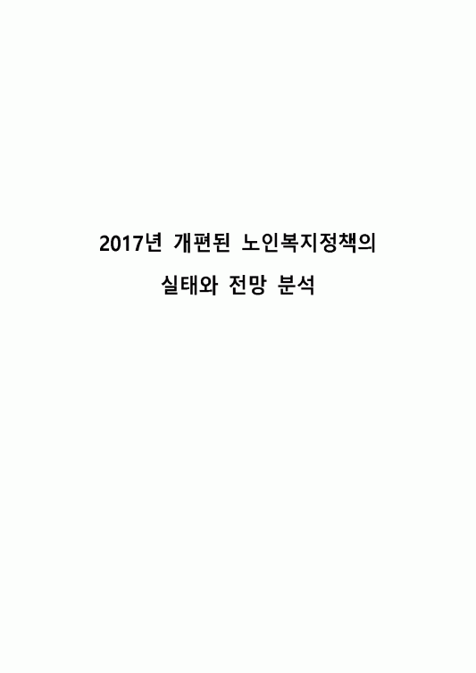 2017년 개편된 노인복지정책의 실태와 전망 분석