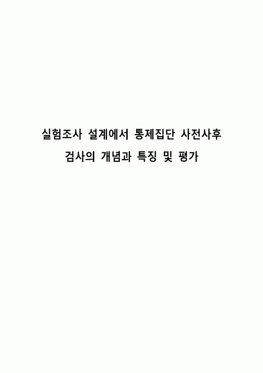 실험조사 설계에서 통제집단 사전사후 검사의 개념과 특징 및 평가