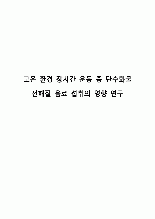 고온 환경 장시간 운동 중 탄수화물 전해질 음료 섭취의 영향 연구