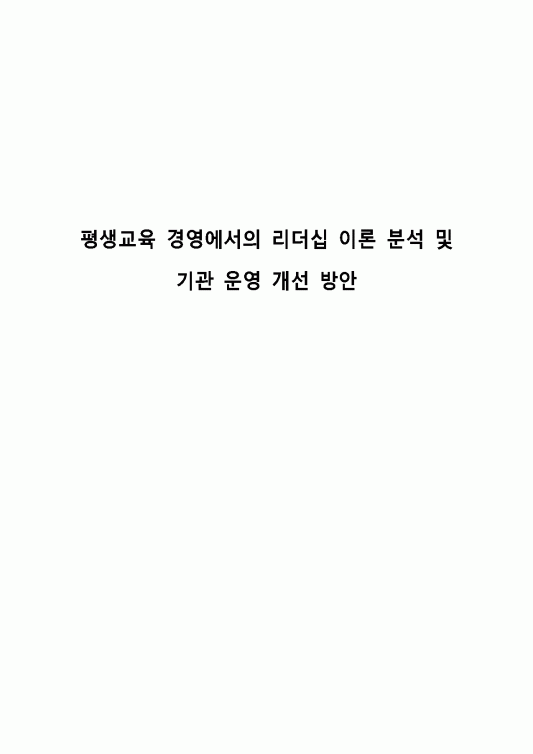 평생교육 경영에서의 리더십 이론 분석 및 기관 운영 개선 방안
