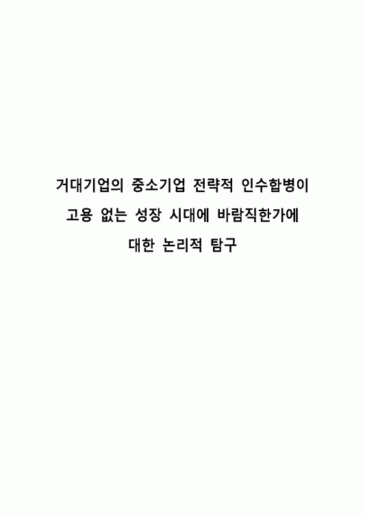 거대기업의 중소기업 전략적 인수합병이 고용 없는 성장 시대에 바람직한가에 대한 논리적 탐구