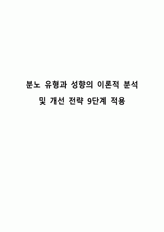 분노 유형과 성향의 이론적 분석 및 개선 전략 9단계 적용