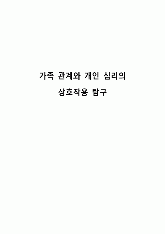 가족 관계와 개인 심리의 상호작용 탐구