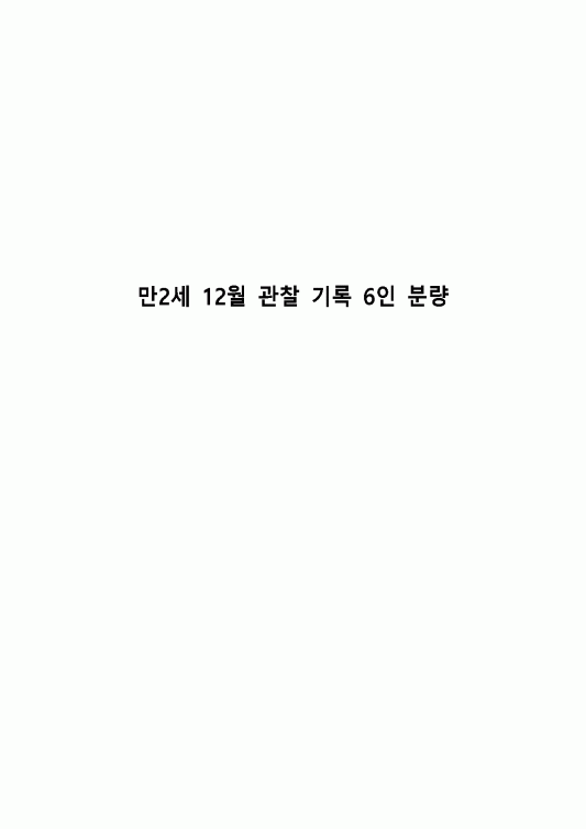 만2세 12월 관찰 기록 6인 분량