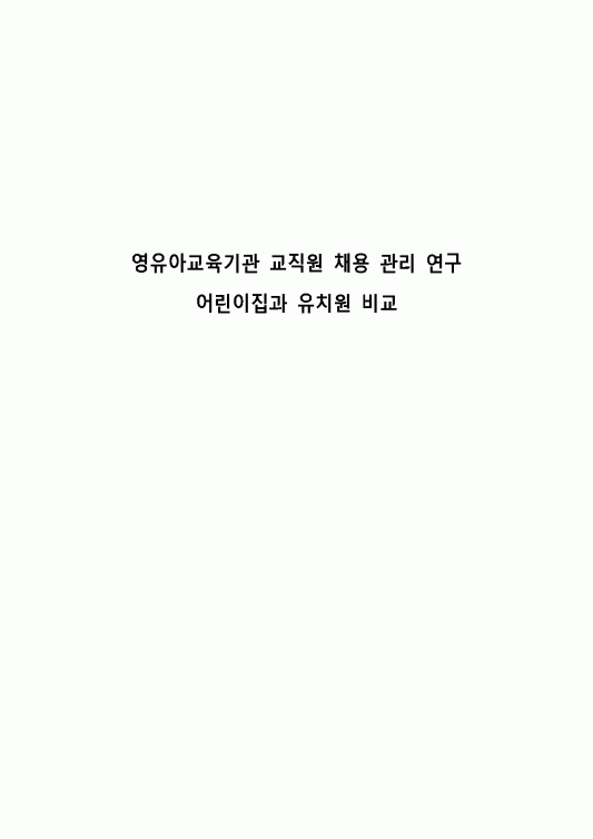 영유아교육기관 교직원 채용 관리 연구 어린이집과 유치원 비교