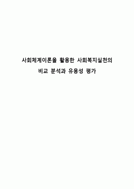 사회체계이론을 활용한 사회복지실천의 비교 분석과 유용성 평가