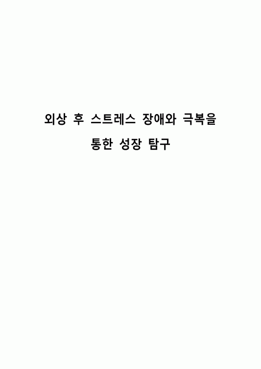 외상 후 스트레스 장애와 극복을 통한 성장 탐구