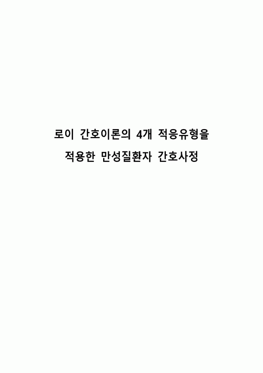 로이 간호이론의 4개 적응유형을 적용한 만성질환자 간호사정