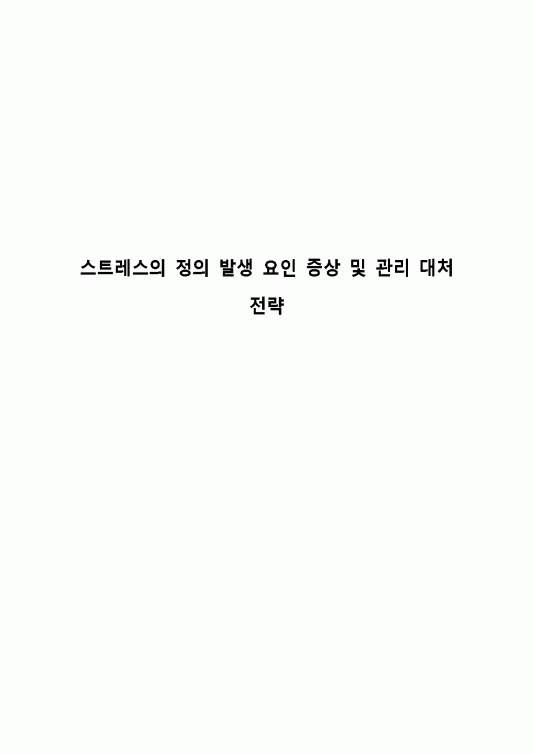스트레스의 정의 발생 요인 증상 및 관리 대처 전략