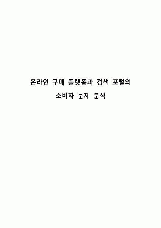 온라인 구매 플랫폼과 검색 포털의 소비자 문제 분석