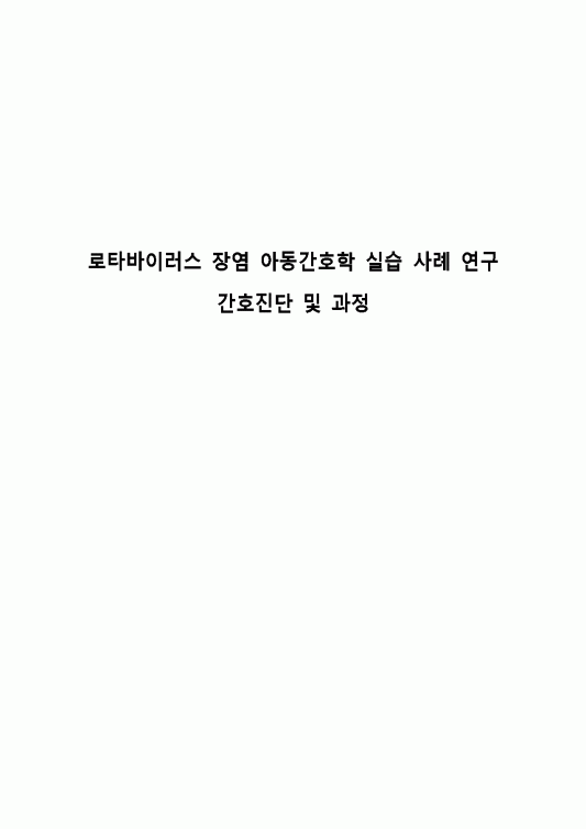 로타바이러스 장염 아동간호학 실습 사례 연구 간호진단 및 과정