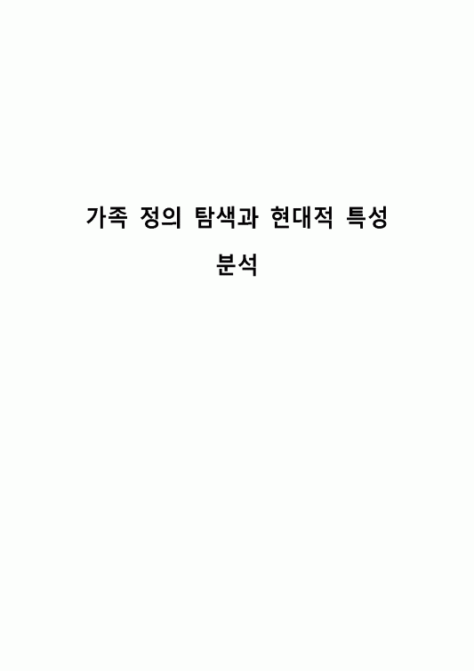 가족 정의 탐색과 현대적 특성 분석