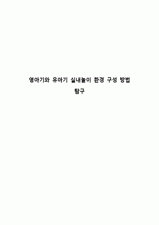영아기와 유아기 실내놀이 환경 구성 방법 탐구
