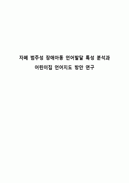 자폐 범주성 장애아동 언어발달 특성 분석과 어린이집 언어지도 방안 연구