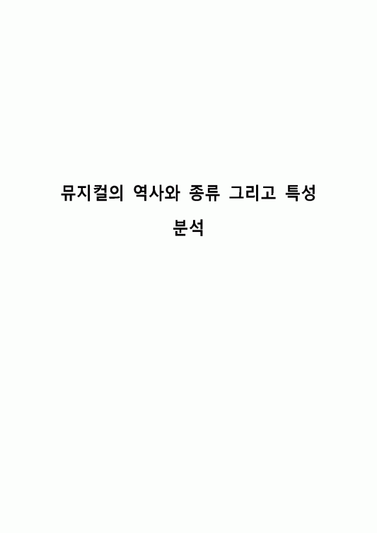 뮤지컬의 역사와 종류 그리고 특성 분석