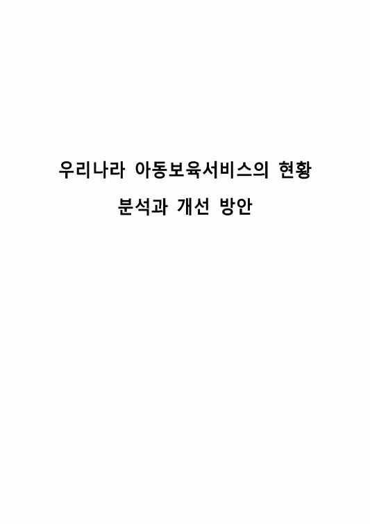 우리나라 아동보육서비스의 현황 분석과 개선 방안