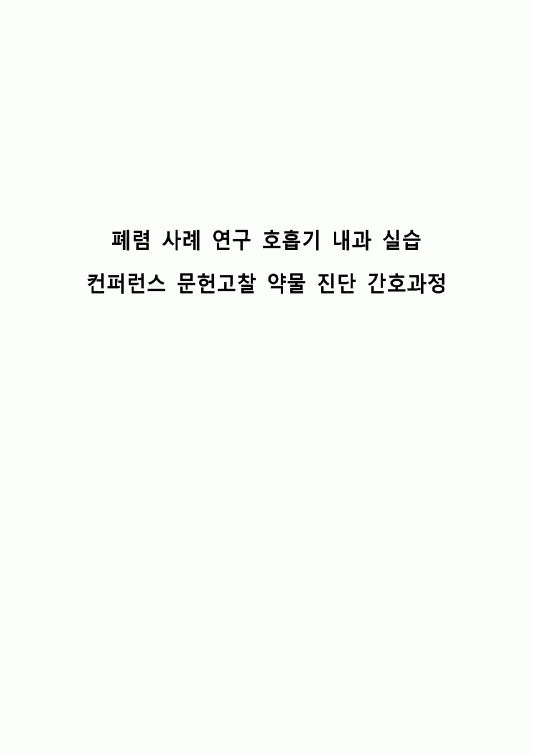 폐렴 사례 연구 호흡기 내과 실습 컨퍼런스 문헌고찰 약물 진단 간호과정