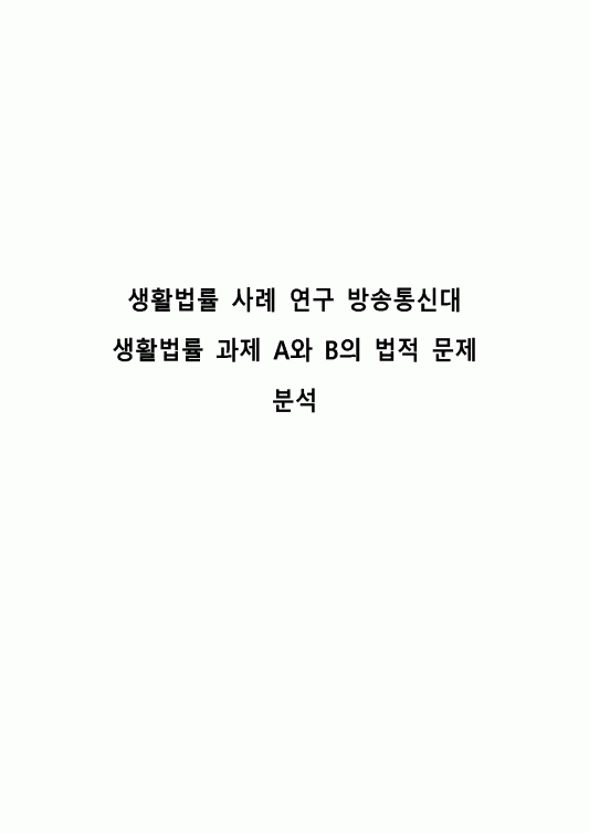 생활법률 사례 연구 방송통신대 생활법률 과제 A와 B의 법적 문제 분석