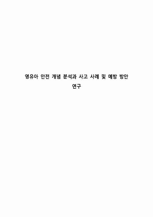 영유아 안전 개념 분석과 사고 사례 및 예방 방안 연구