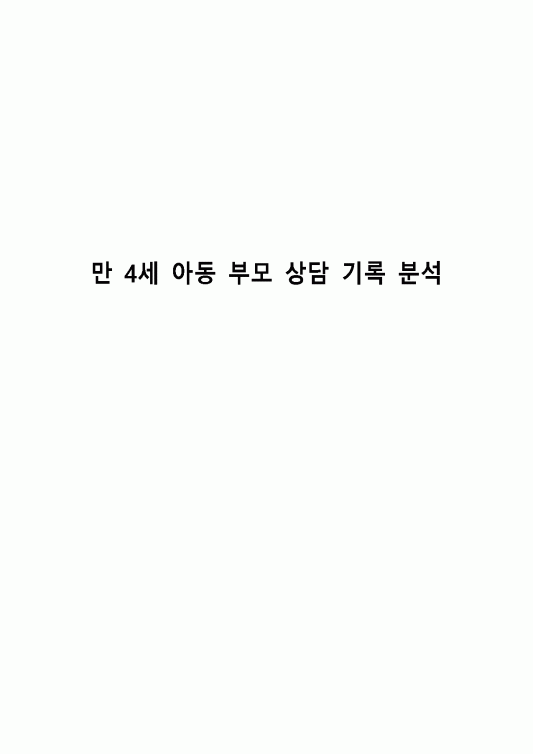 만 4세 아동 부모 상담 기록 분석