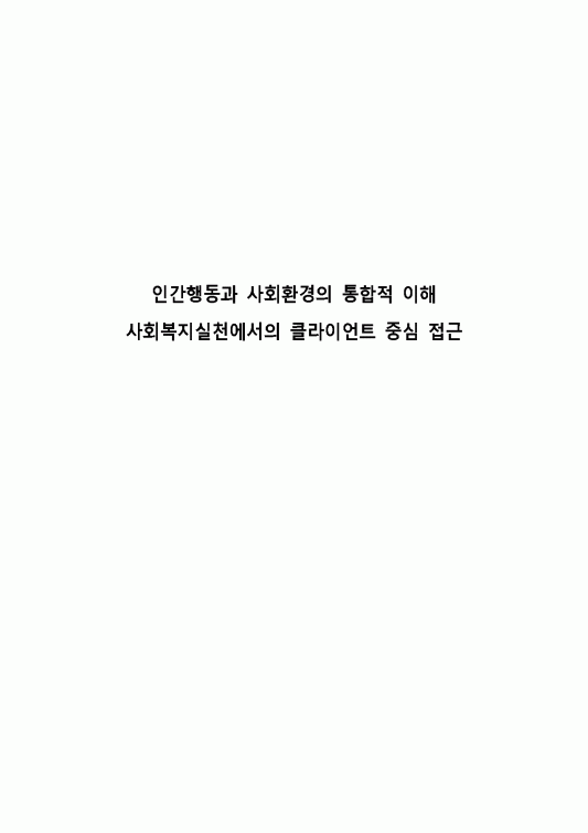 인간행동과 사회환경의 통합적 이해 사회복지실천에서의 클라이언트 중심 접근