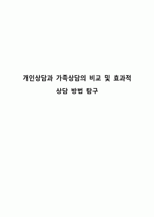 개인상담과 가족상담의 비교 및 효과적 상담 방법 탐구
